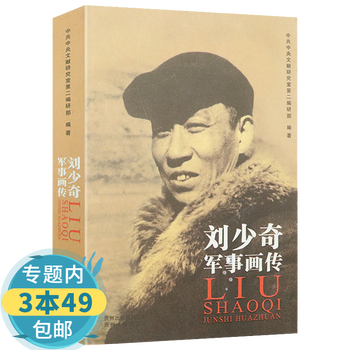 【包邮】套装内含领袖首脑传记毛泽东邓小平、刘少奇、周恩来、朱德等传记尼克松回忆录书籍 刘少奇军事画传定价85