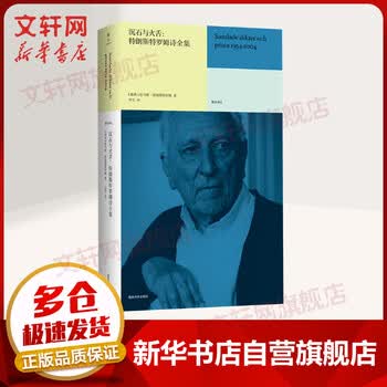 沉石与火舌 特朗斯特罗姆诗全集
