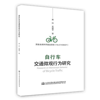 [按需印刷]自行车交通微观行为研究