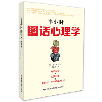 半小时图话心理学