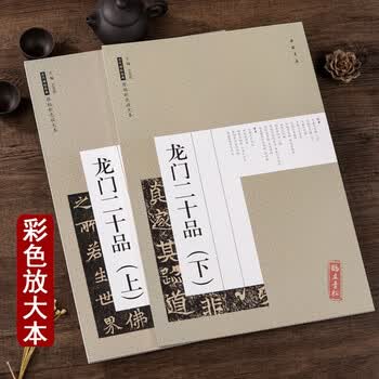 正版北魏龙门二十品上下2册 历代碑帖经典原帖彩色放大本 魏碑毛笔书法字帖临摹临习范本 中国书店出版社