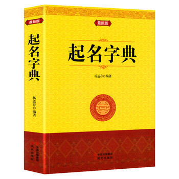 起名专用字典 起名改名命名实用宝典 姓名学命理五行四柱数理三才 取名好名字不求人 取名字宝宝取名