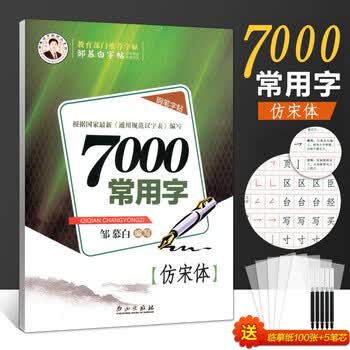 邹慕白楷书字帖7000常用字仿宋体硬笔书法规范书写钢笔正比练字宋体临摹字帖公务员大中小学生成人练字帖 7000常用字仿宋体（送：临摹纸100张+笔芯5支