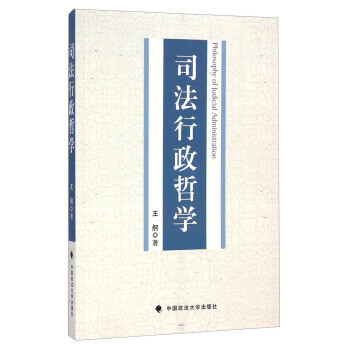 司法行政哲学