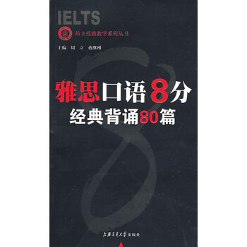 雅思口语8分.经典背诵80篇