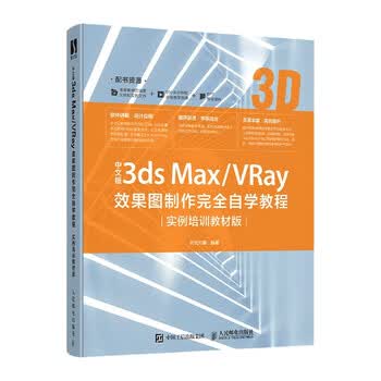 中文版3ds Max\VRay效果图制作完*自学教