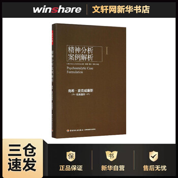 精神分析案例解析 书籍