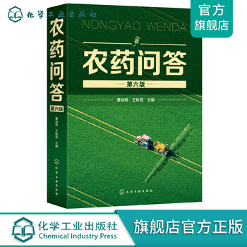 农药问答（第六版）