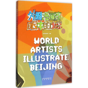 外国漫画家眼中的北京 北京出版社 北京月讯杂志社 编著 中国幽默漫画 东润堂正版