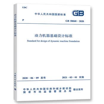 中华人民共和国国家标准（GB 50040-2020）：动力机器基础设计标准