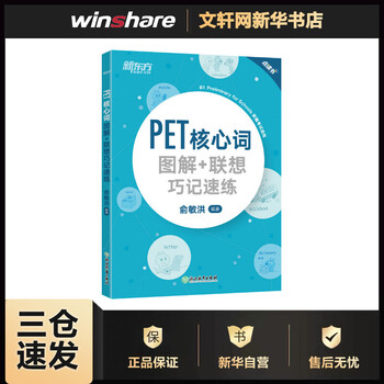 PET核心词图解+联想巧记速练(2020改革版) 俞敏洪  书籍