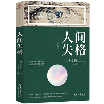 人间失格(文艺典藏本)