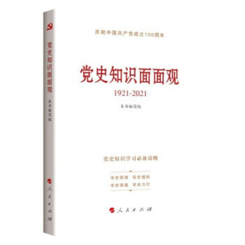 党史知识面面观 9787010233901