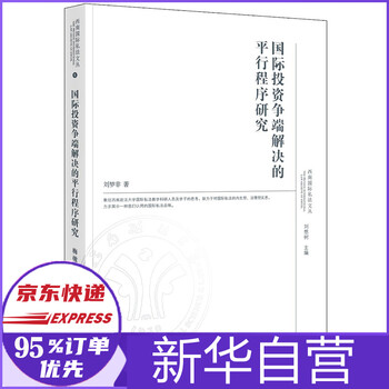 国际投资争端解决的平行程序研究
