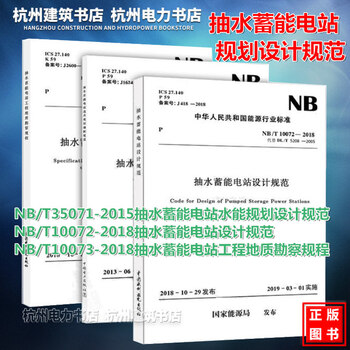3本套NB/T10072-2018抽水蓄能电站设计规范+NB/T10073抽水蓄能电站工程地质勘察规程+NB/T35071-2015抽水蓄能电站水能规划设计规范