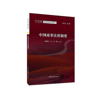 中国商事法律制度法律  图书
