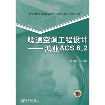暖通空调工程设计 李建霞 机械工业出版社