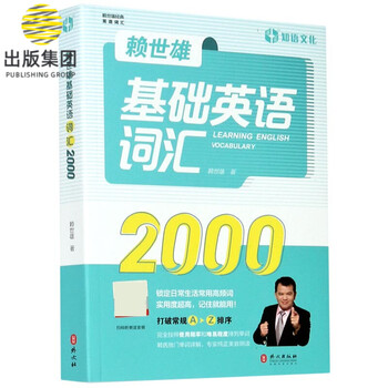 赖世雄基础英语词汇2000