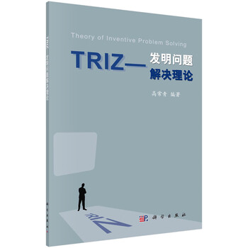 TRIZ——发明问题解决理论/高常青