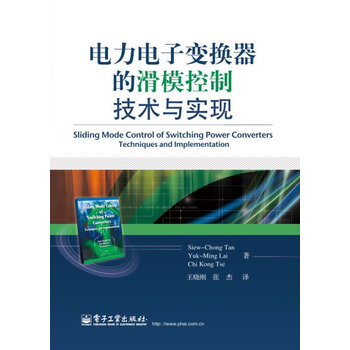 电力电子变换器的滑模控制技术与实现【正版图书】