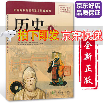 【正版教材品质保证】人教版高中历史必修一1课本高中必修1一历史书人教版 高一上历史教材 必修一历史书 人民教育出版社