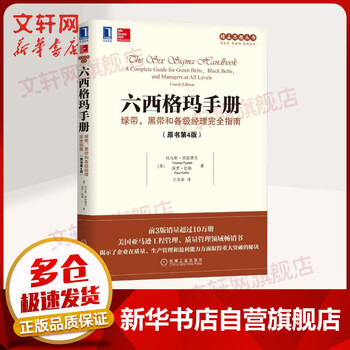 【正版包邮】六西格玛手册 绿带、黑带和各级经理完全指南 原书第4版