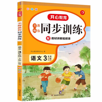 名师教你同步训练小学语文三年级下册RJ人教部编版2022春(配教材视频)含答案全解全析课堂笔记天天练