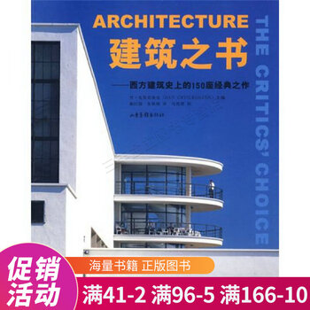 建筑之书:西方建筑史上的150座经典之作