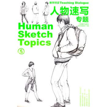 人物速写 专题
