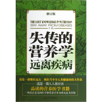 失传的营养学远离疾病(修订版)【正版图书】