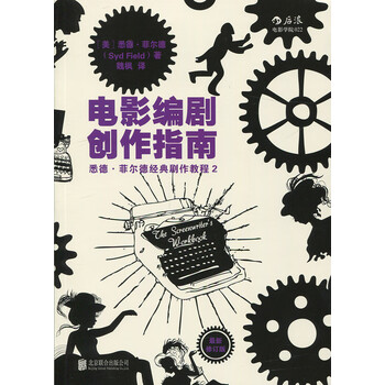 电影编剧创作指南