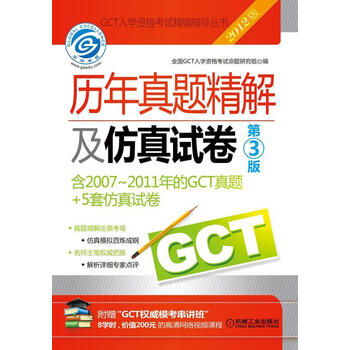 2012GCT历年真题精解及仿真试卷 第3版 全国GCT入学资格考试命题研究组　编