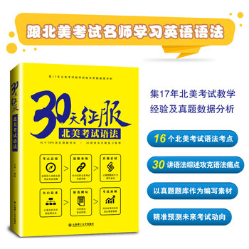30天征服北美考试语法
