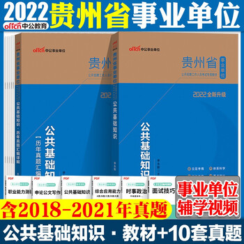 贵州省公共基础知识】中公教育2022贵州省事业单位考试用书综合知识历年真题教材 贵州事业编制考试综合岗公基真题贵阳市六盘水市遵义市安顺市毕节市铜仁市黔东黔西黔南自治州