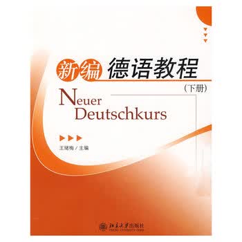 新编德语教程(附光盘下)