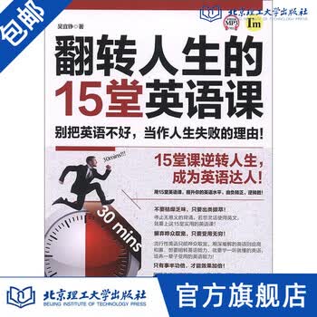 翻转人生的15堂英语课