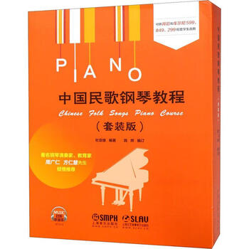 中国民歌钢琴教程(套装版)(3册)