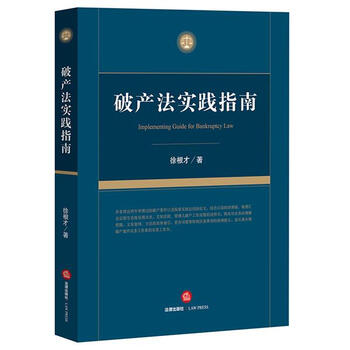 破产法实践指南【正版图书】