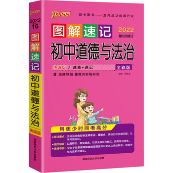 图解速记 初中道德与法治 统编版 22版 pass绿卡图书 速记小手册一本思维导图课本知识清单