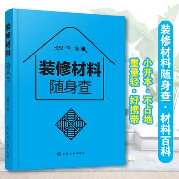 装修材料随身查