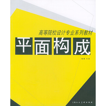 平面构成 毛溪 著 上海人民美术出版社