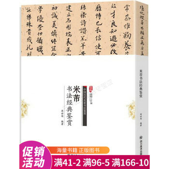 米芾书法经典鉴赏