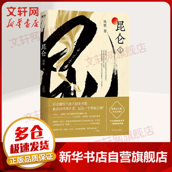 【包邮】昆仑 大结局 后金庸时代挑大梁者凤歌经典之作！ 新武侠书系作品集