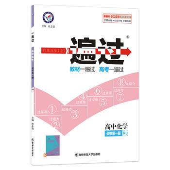 【人教版】新2022新版一遍过高中化学必修册人教版RJ 高一化学1必修一课本教材同步练习题册 高中复