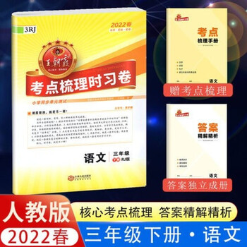 2022春 王朝霞考点梳理时习卷 三年级下册语文 人教版