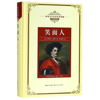 笑面人(全译插图本)(精)/世界文学名*名译典藏