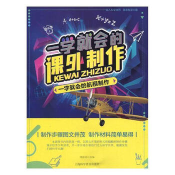一学就会的航模制作刘青廷改上海科学普及出版社9787542770714 运动/健身书籍