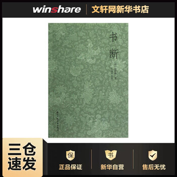书断