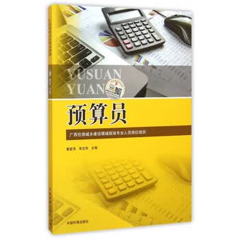 预算员(广西住房城乡建设领域现场专业人员岗位培训)