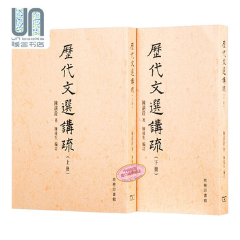 历代文选讲疏 (合二册)陈湛铨香港商务印书馆中国各体文学进口正版9789620745508